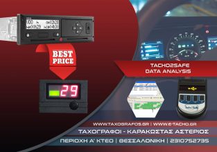 ΤΑΧΟΓΡΑΦΟΙ ΚΑΡΑΚΩΣΤΑΣ ΑΣΤΕΡΙΟΣ - YouTruck.gr