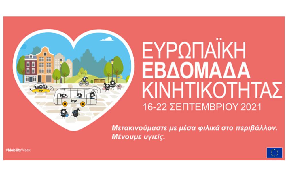 Η ανακοίνωση της Πέτης Πέρκα για την Ευρωπαϊκή Εβδομάδα Κινητικότητας