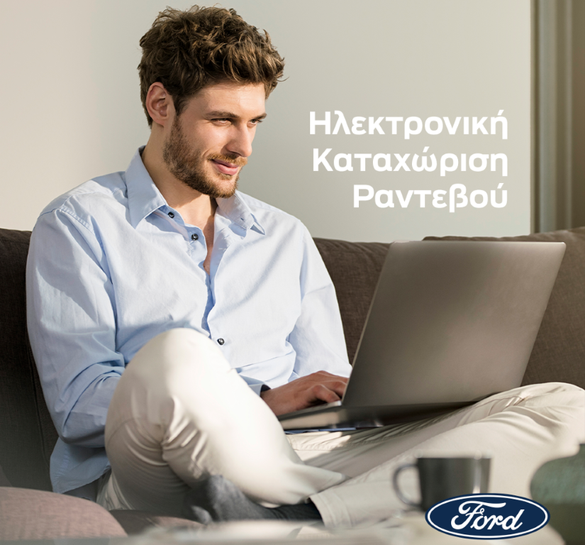 Ηλεκτρονική καταχώρηση ραντεβού από την Ford με μερικά μόνο «κλικ»